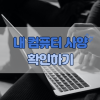 컴퓨터 사양 확인 방법 Cpu 그래픽카드 확인하기 네이버 블로그